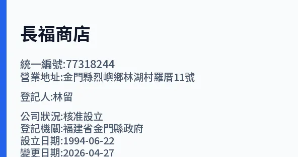 長福商店的照片-統編 77318244(金門縣) 公司登記資料與營業項目詳細圖表