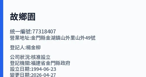 故鄉園的照片-統編 77318407(金門縣) 公司登記資料與營業項目詳細圖表