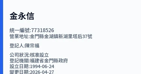 金永信的照片-統編 77318526(金門縣) 公司登記資料與營業項目詳細圖表