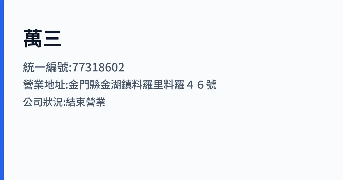 萬三 - 統編 77318602(金門縣) 公司登記資料與營業項目詳細圖表