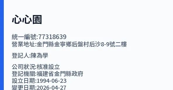 心心園的照片-統編 77318639(金門縣) 公司登記資料與營業項目詳細圖表