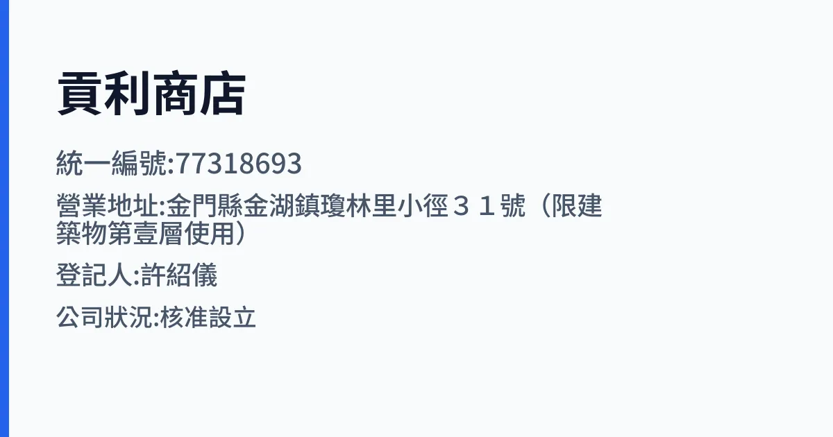 貢利商店 - 統編 77318693(金門縣) 公司登記資料與營業項目詳細圖表