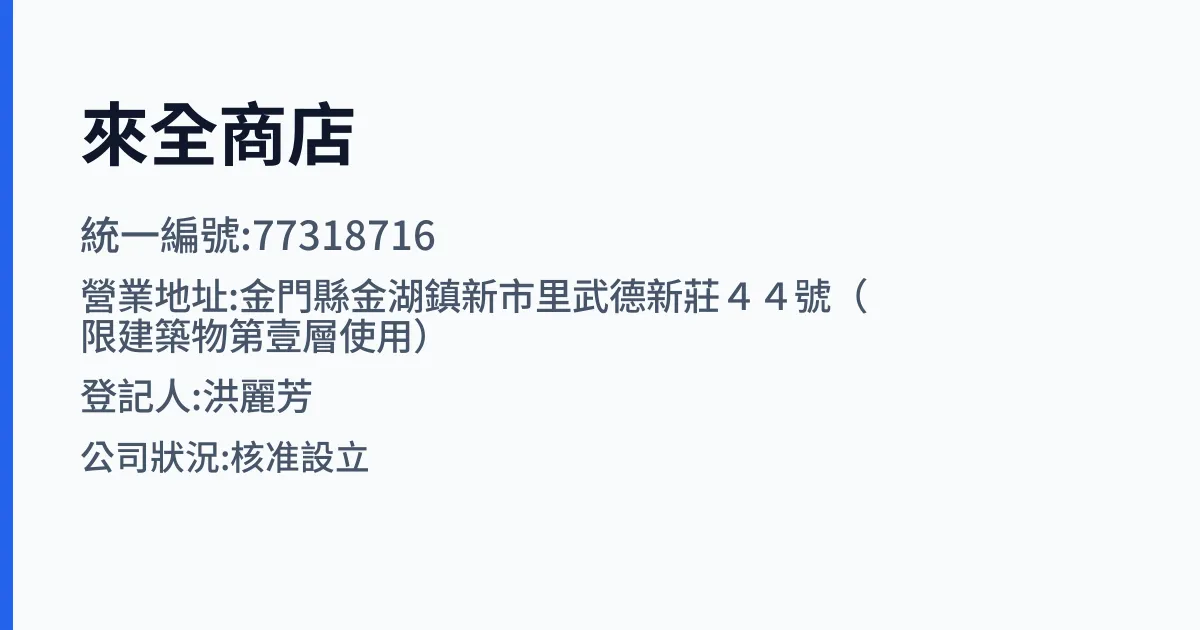 來全商店 - 統編 77318716(金門縣) 公司登記資料與營業項目詳細圖表