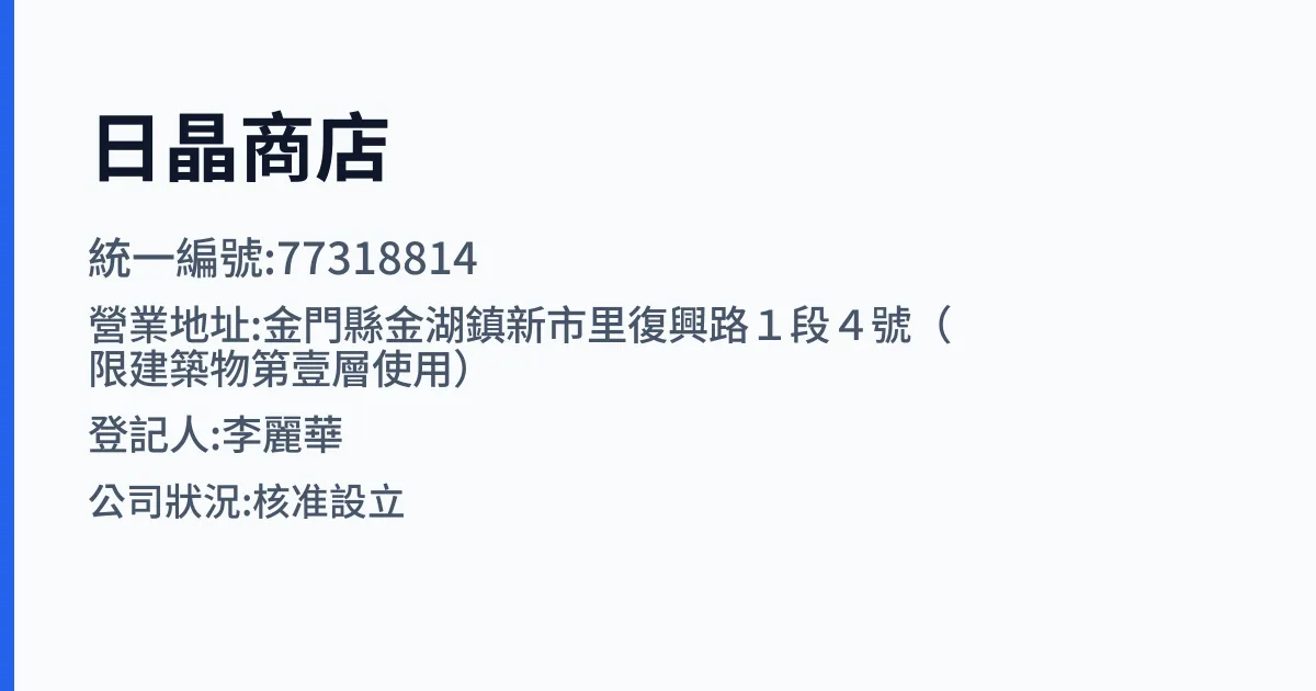 日晶商店 - 統編 77318814(金門縣) 公司登記資料與營業項目詳細圖表