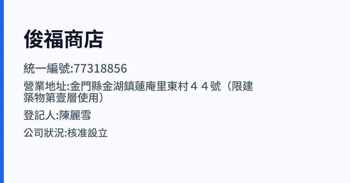俊福商店 - 統編 77318856(金門縣) 公司登記資料與營業項目詳細圖表