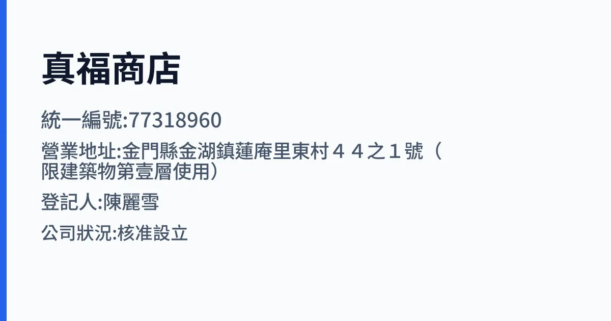 真福商店 - 統編 77318960(金門縣) 公司登記資料與營業項目詳細圖表