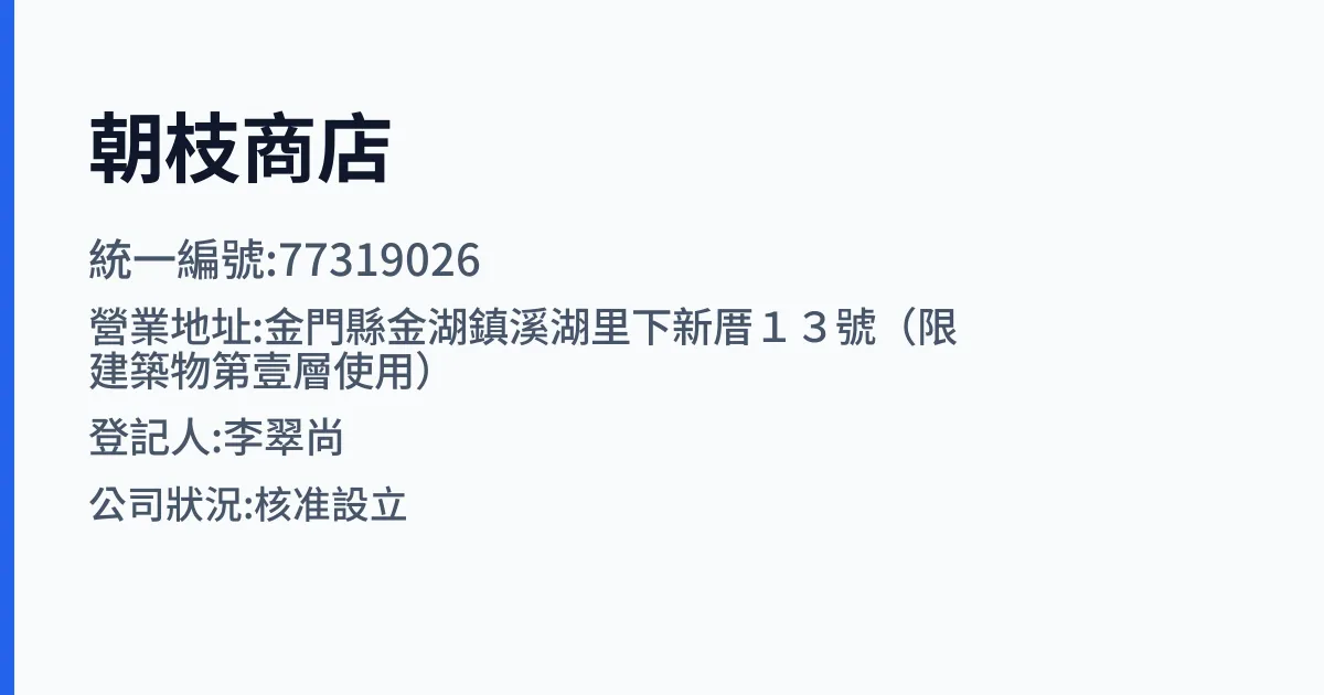 朝枝商店 - 統編 77319026(金門縣) 公司登記資料與營業項目詳細圖表