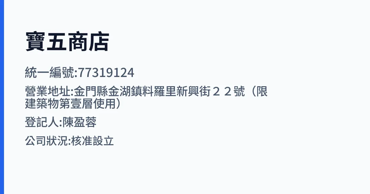 寶五商店 - 統編 77319124（金門縣） 公司登記資料與營業項目詳細圖表