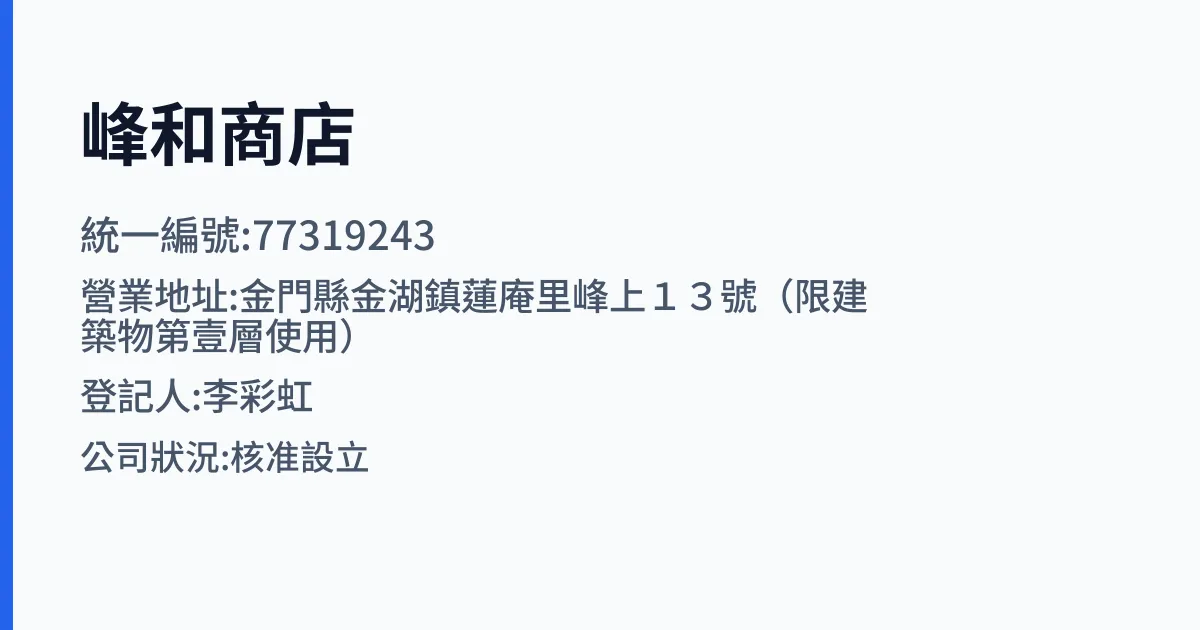 峰和商店 - 統編 77319243(金門縣) 公司登記資料與營業項目詳細圖表