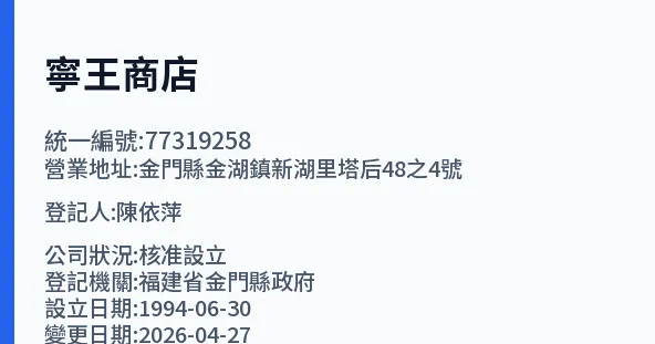 寧王商店的照片-統編 77319258(金門縣) 公司登記資料與營業項目詳細圖表