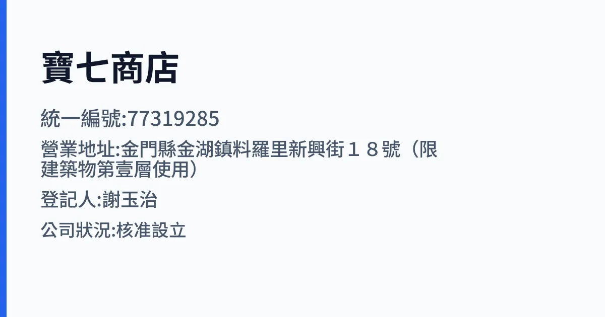 寶七商店 - 統編 77319285（金門縣） 公司登記資料與營業項目詳細圖表