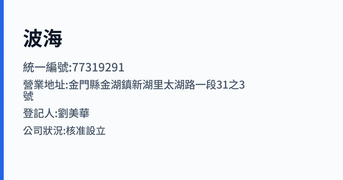 波海 - 統編 77319291(金門縣) 公司登記資料與營業項目詳細圖表