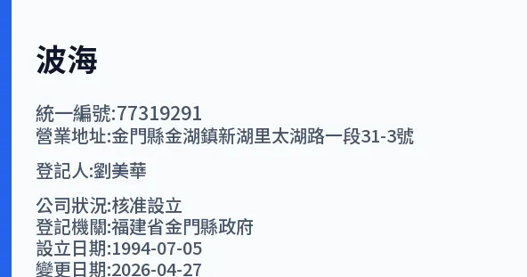 波海的照片-統編 77319291(金門縣) 公司登記資料與營業項目詳細圖表