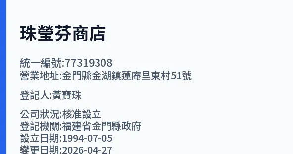 珠瑩芬商店的照片-統編 77319308(金門縣) 公司登記資料與營業項目詳細圖表