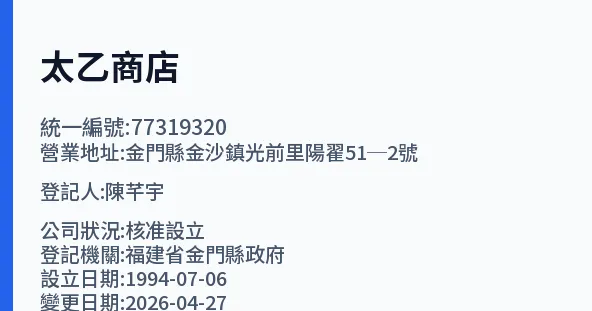 太乙商店的照片-統編 77319320(金門縣) 公司登記資料與營業項目詳細圖表