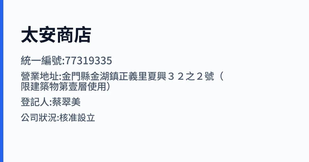 太安商店 - 統編 77319335(金門縣) 公司登記資料與營業項目詳細圖表
