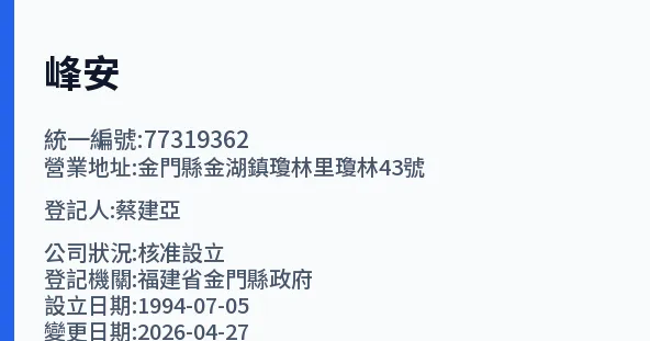 峰安的照片-統編 77319362(金門縣) 公司登記資料與營業項目詳細圖表