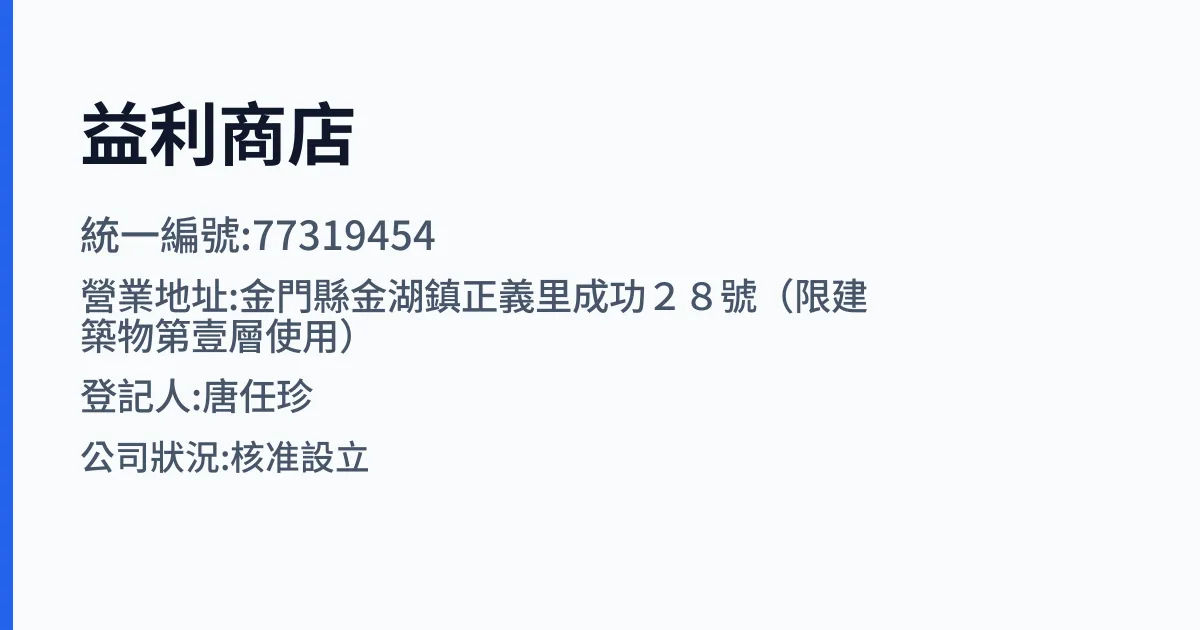 益利商店 - 統編 77319454(金門縣) 公司登記資料與營業項目詳細圖表