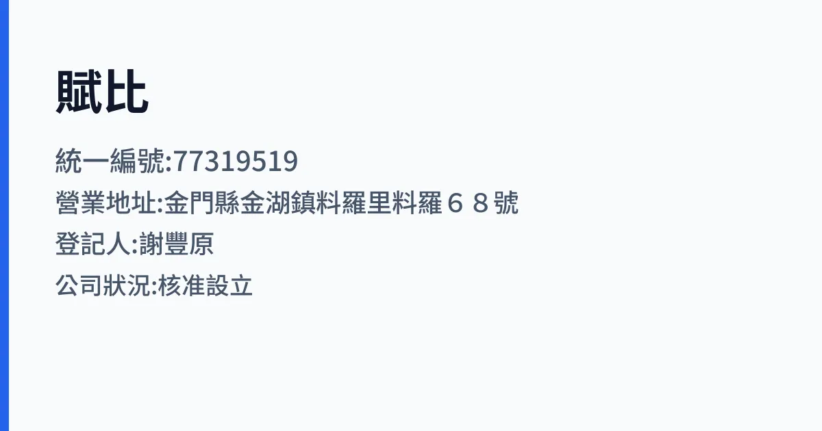 賦比 - 統編 77319519(金門縣) 公司登記資料與營業項目詳細圖表