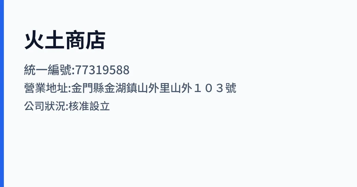 火土商店 - 統編 77319588(金門縣) 公司登記資料與營業項目詳細圖表