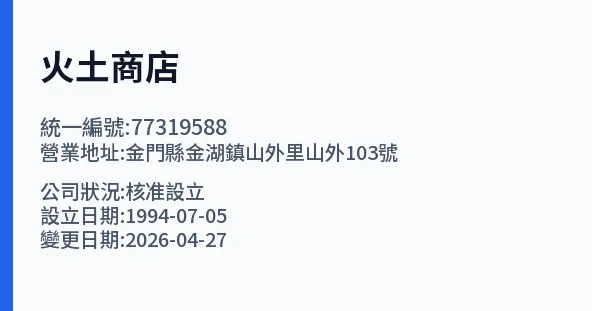 火土商店的照片-統編 77319588(金門縣) 公司登記資料與營業項目詳細圖表