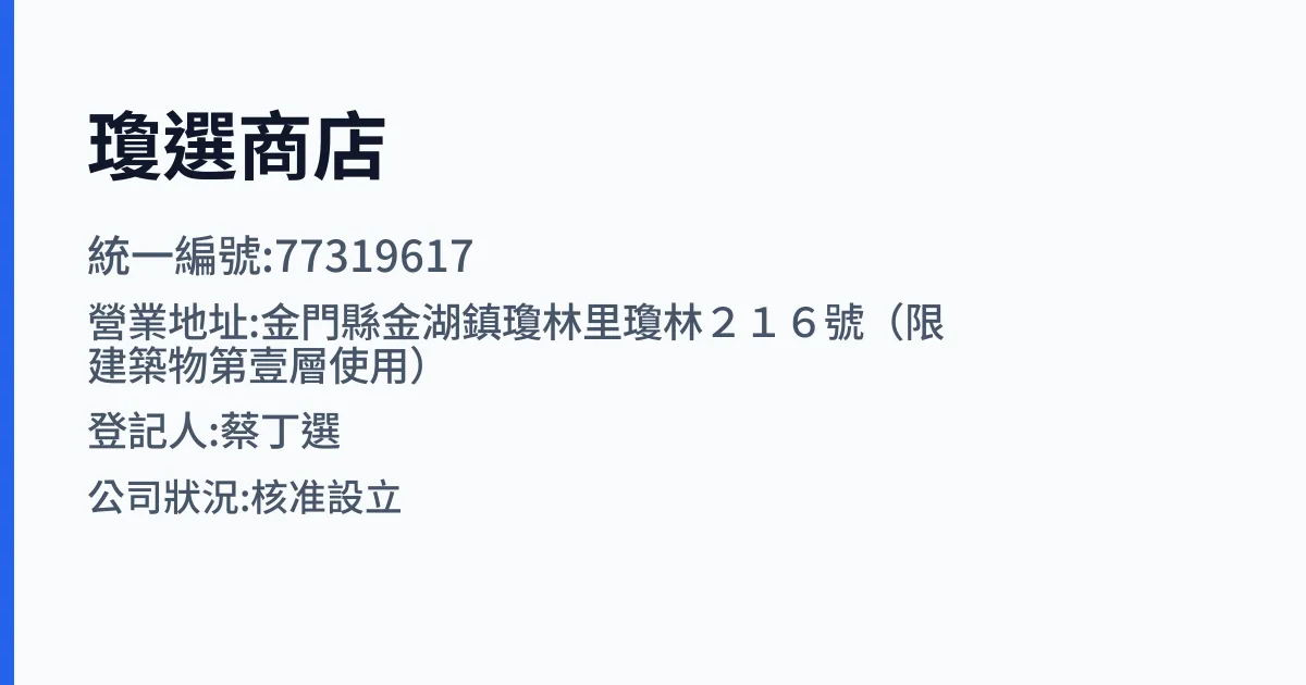 瓊選商店 - 統編 77319617(金門縣) 公司登記資料與營業項目詳細圖表