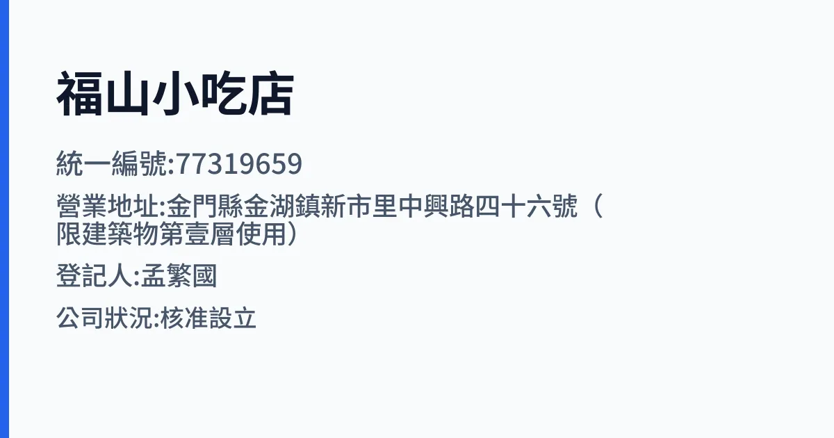 福山小吃店 - 統編 77319659(金門縣) 公司登記資料與營業項目詳細圖表