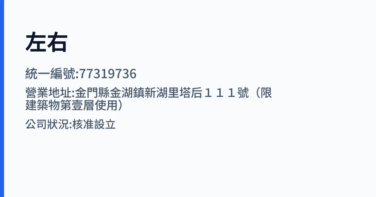 左右 - 統編 77319736(金門縣) 公司登記資料與營業項目詳細圖表