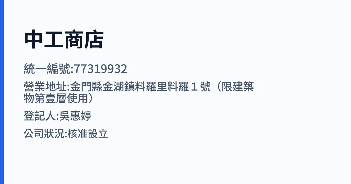 中工商店 - 統編 77319932(金門縣) 公司登記資料與營業項目詳細圖表