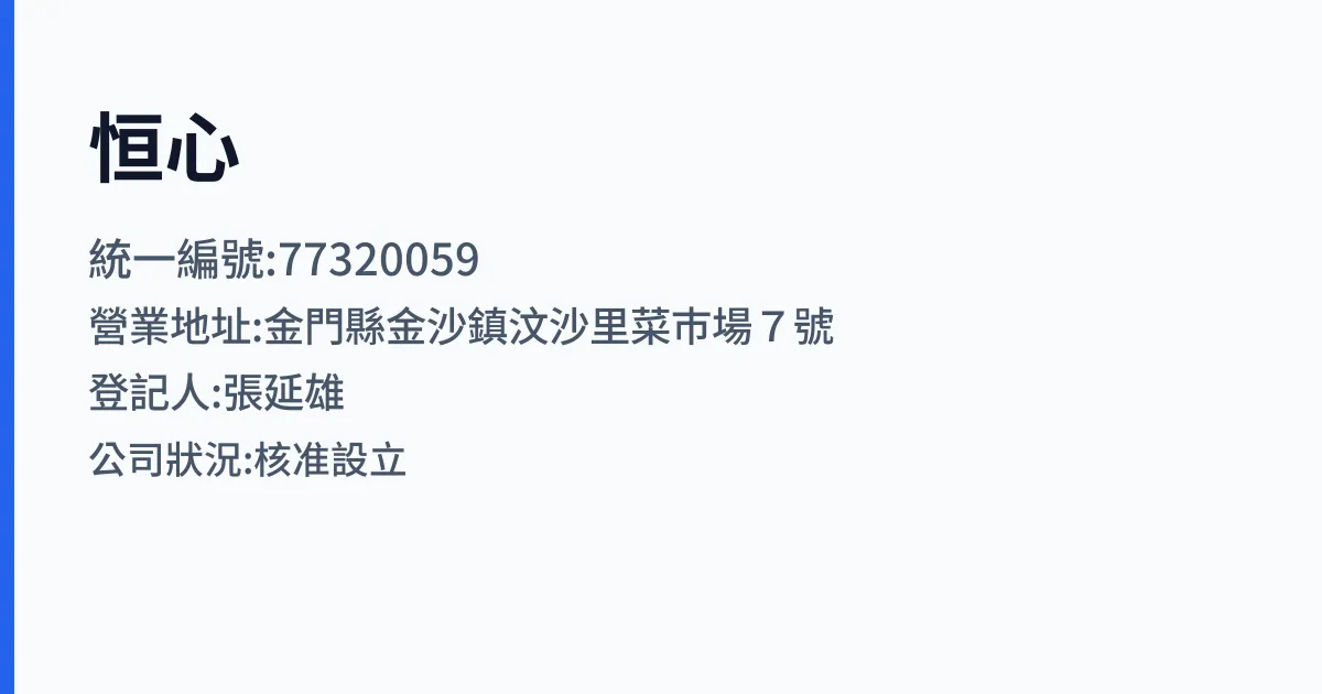 恒心 - 統編 77320059(金門縣) 公司登記資料與營業項目詳細圖表