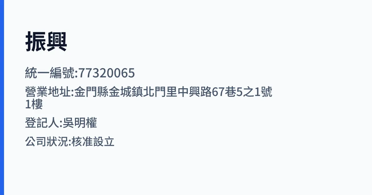 振興 - 統編 77320065(金門縣) 公司登記資料與營業項目詳細圖表