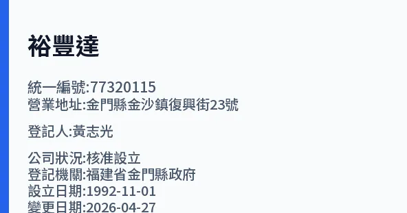 裕豐達的照片-統編 77320115(金門縣) 公司登記資料與營業項目詳細圖表