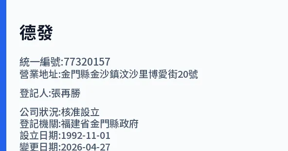 德發的照片-統編 77320157(金門縣) 公司登記資料與營業項目詳細圖表