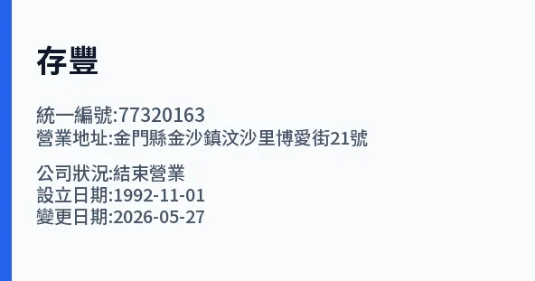 存豐的照片-統編 77320163(金門縣) 公司登記資料與營業項目詳細圖表