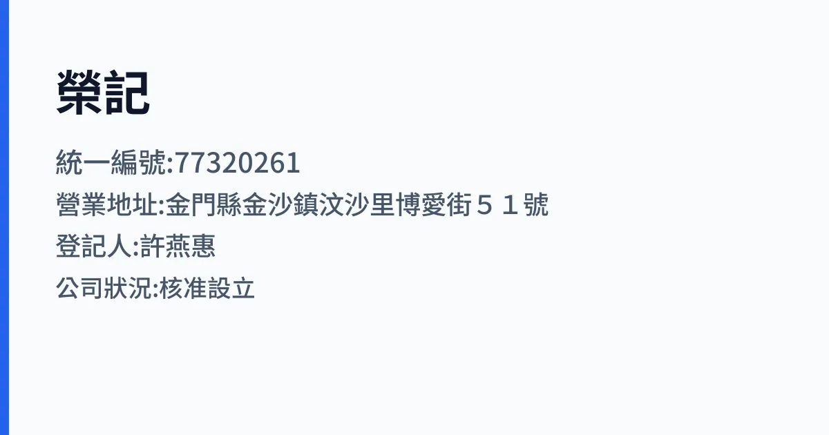 榮記 - 統編 77320261(金門縣) 公司登記資料與營業項目詳細圖表