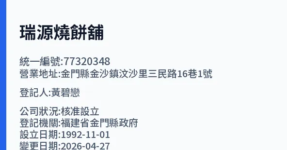 瑞源燒餅舖的照片-統編 77320348(金門縣) 公司登記資料與營業項目詳細圖表