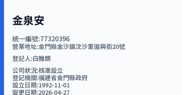 金泉安的照片-統編 77320396(金門縣) 公司登記資料與營業項目詳細圖表