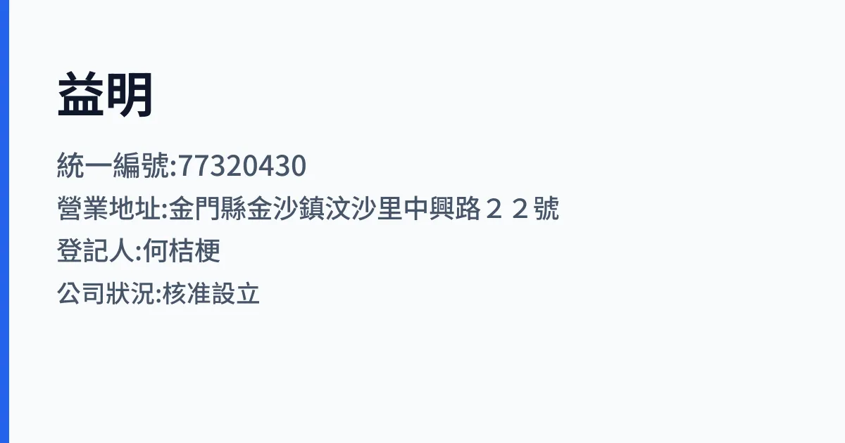 益明 - 統編 77320430(金門縣) 公司登記資料與營業項目詳細圖表