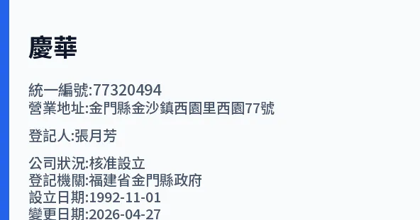慶華的照片-統編 77320494(金門縣) 公司登記資料與營業項目詳細圖表