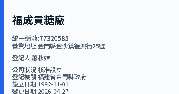福成貢糖廠的照片-統編 77320585(金門縣) 公司登記資料與營業項目詳細圖表