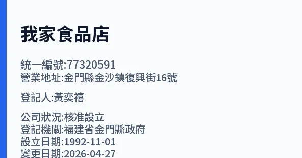 我家食品店的照片-統編 77320591(金門縣) 公司登記資料與營業項目詳細圖表