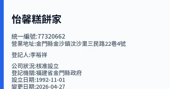怡馨糕餅家的照片-統編 77320662(金門縣) 公司登記資料與營業項目詳細圖表