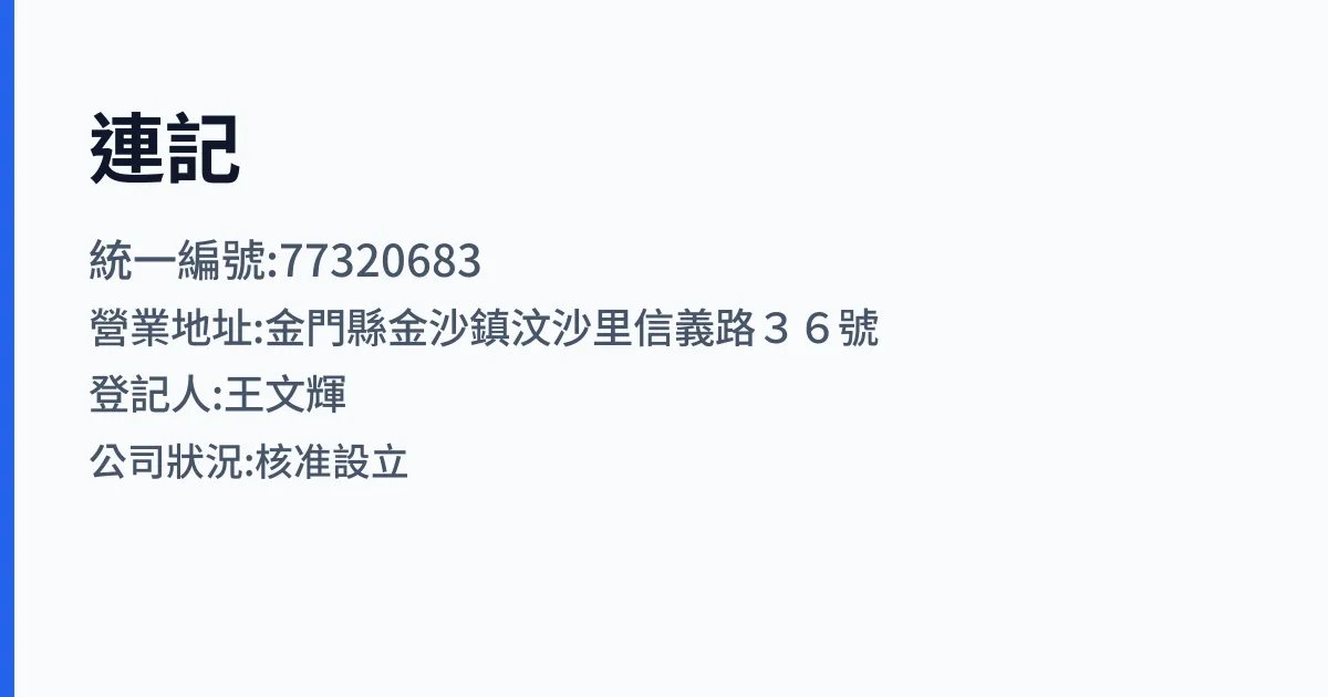 連記 - 統編 77320683(金門縣) 公司登記資料與營業項目詳細圖表