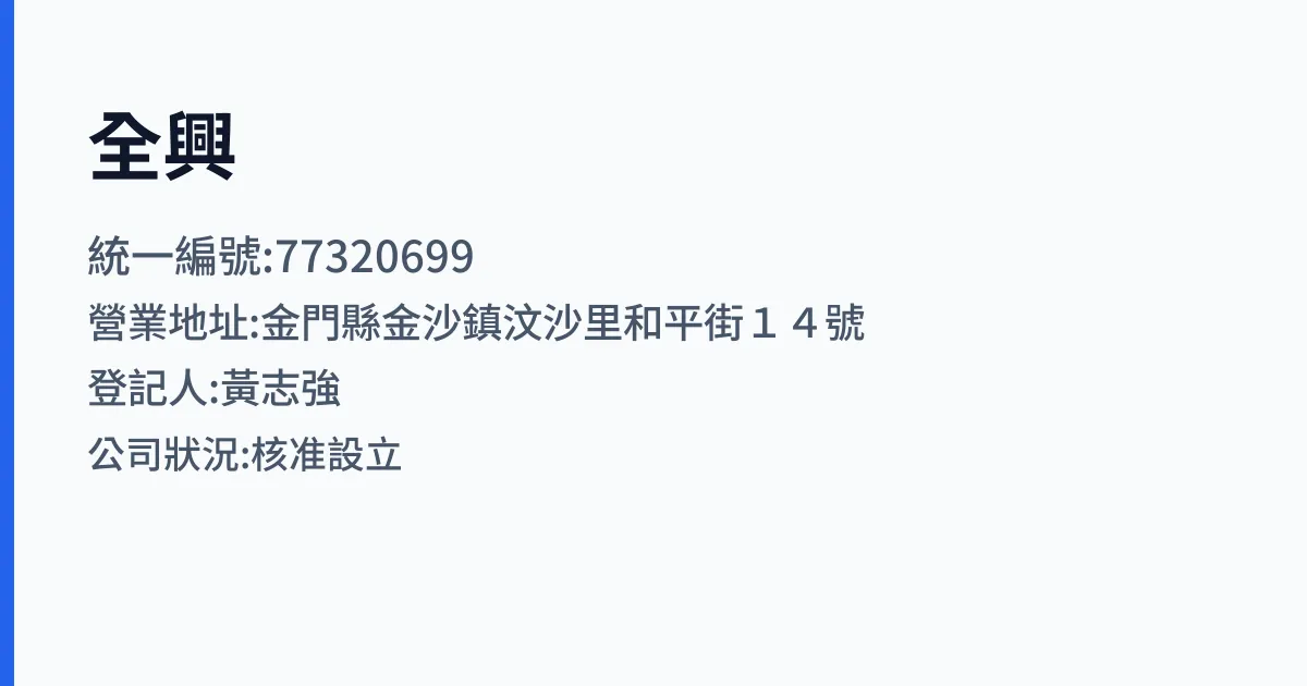 全興 - 統編 77320699(金門縣) 公司登記資料與營業項目詳細圖表