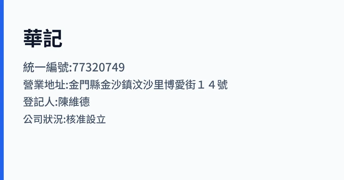 華記 - 統編 77320749(金門縣) 公司登記資料與營業項目詳細圖表