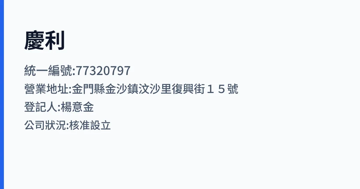 慶利 - 統編 77320797(金門縣) 公司登記資料與營業項目詳細圖表