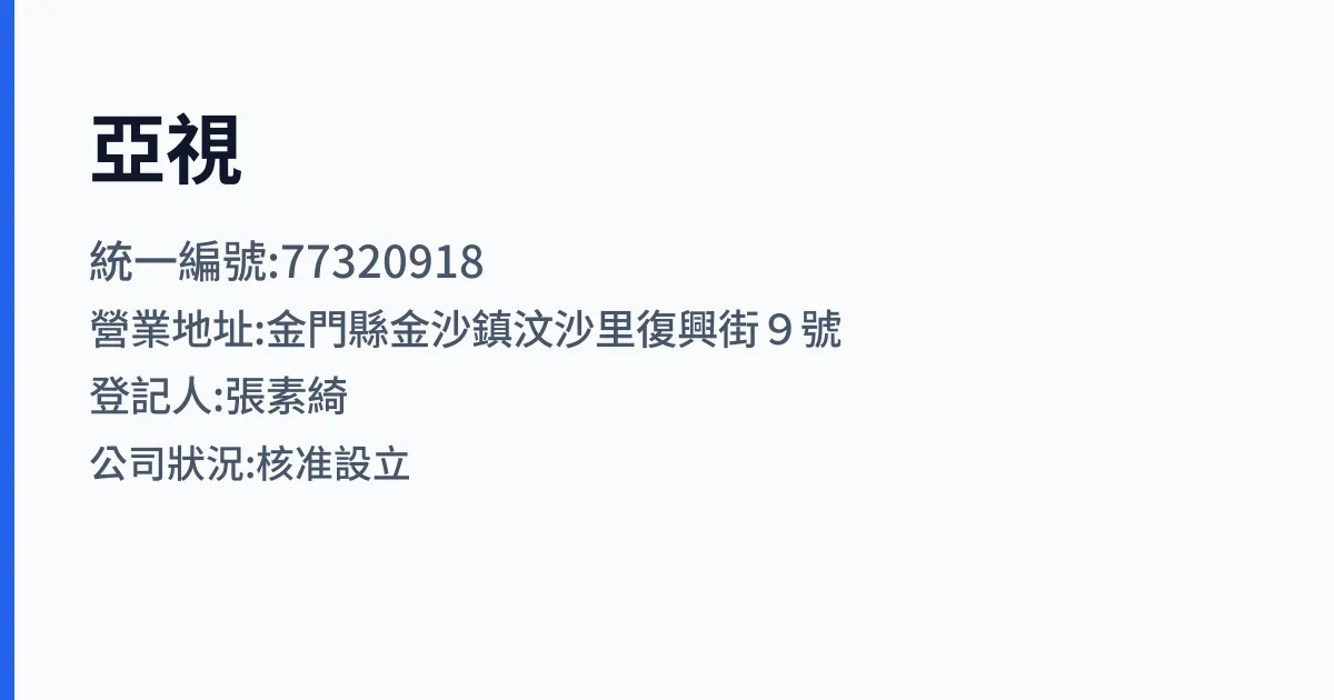 亞視 - 統編 77320918(金門縣) 公司登記資料與營業項目詳細圖表