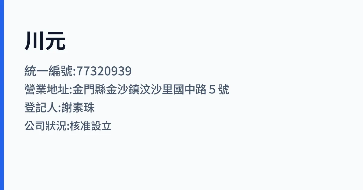 川元 - 統編 77320939(金門縣) 公司登記資料與營業項目詳細圖表