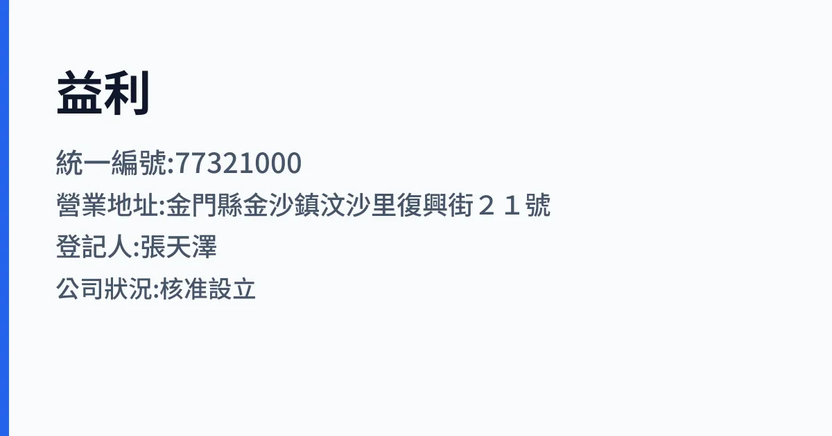 益利 - 統編 77321000(金門縣) 公司登記資料與營業項目詳細圖表