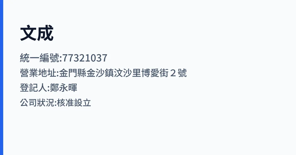 文成 - 統編 77321037(金門縣) 公司登記資料與營業項目詳細圖表